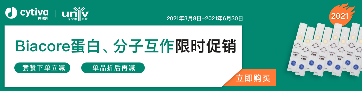 Cytiva2021 Biacore蛋白、分子互作 限时促销